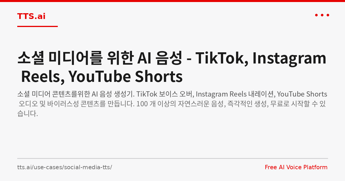 소셜 미디어를 위한 AI 음성 - TikTok, Instagram Reels, YouTube Shorts | TTS.ai